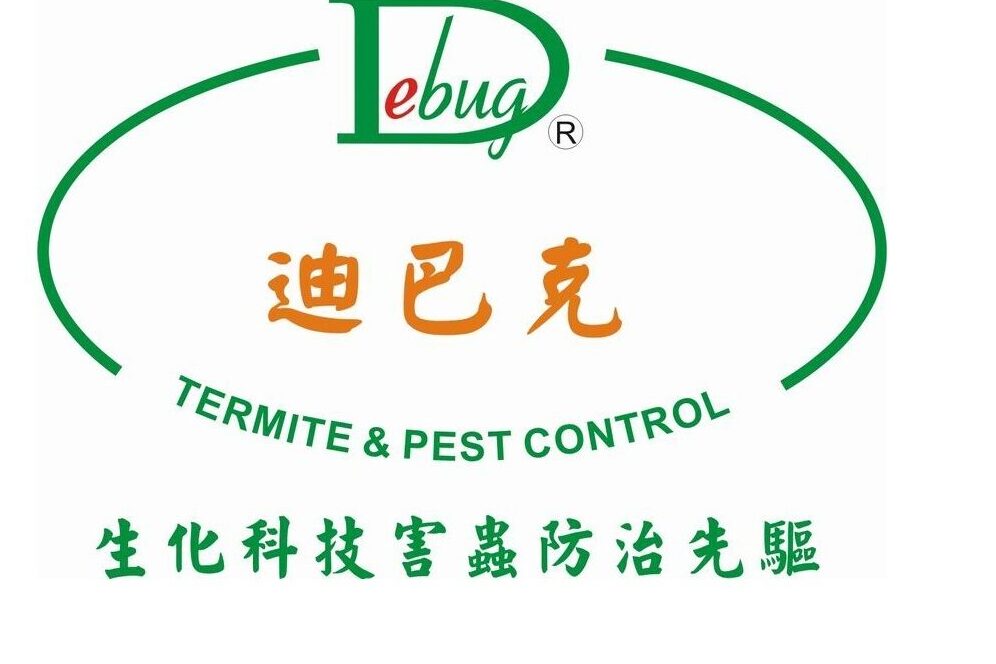 迪巴克蟲媒 – debug-pestcontrol